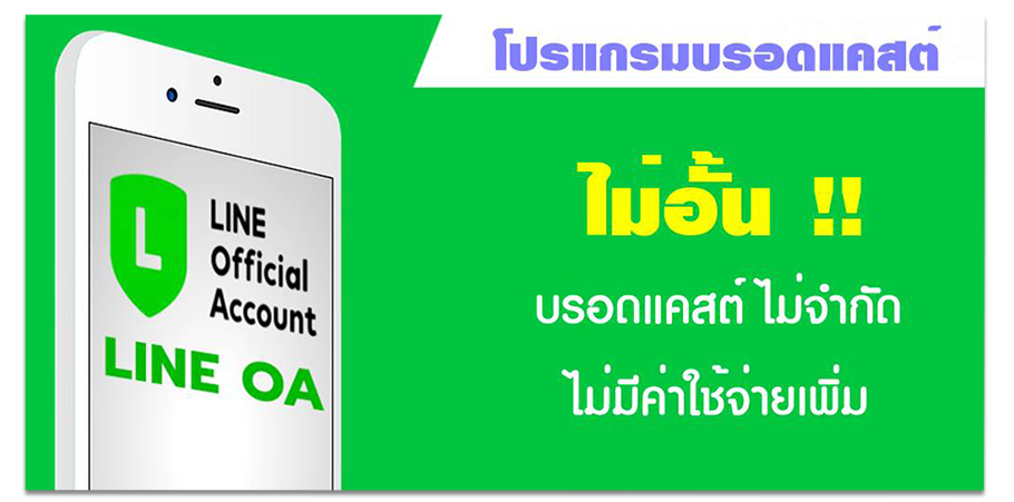 รับเพิ่มผู้ติดตามไลน์แอด ปั้ม line@ Line OA ด้วยผู้ติดตามที่มีคุณภาพ